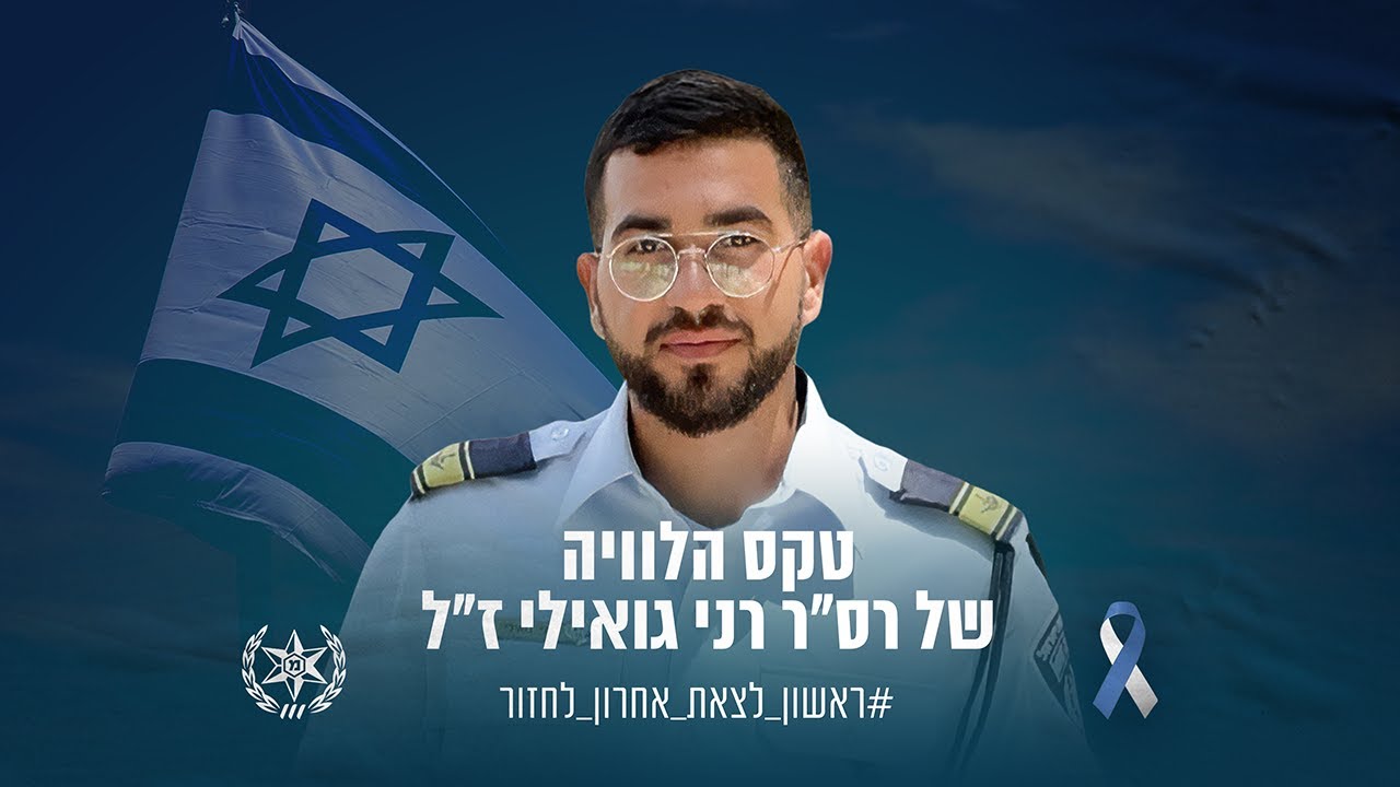 בשידור חי: מסע הלוויה המשטרתית ממלכתית של חלל המשטרה רס״ר רני גואילי ז ...
